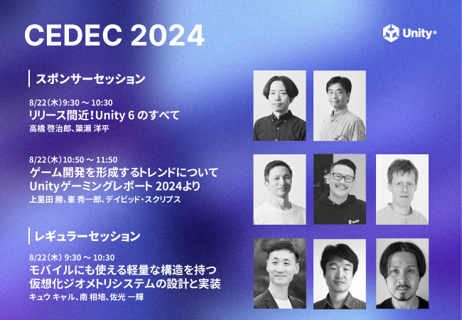 CEDEC 2024でUnity 6の最新機能の解説を含む3講演を実施。Developers’ Nightをスポンサー | ニコニコニュース