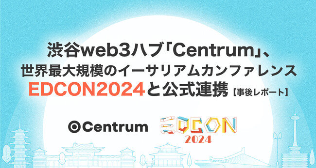 渋谷web3ハブ「Centrum」、世界最大規模のイーサリアムカンファレンス「EDCON | ニコニコニュース
