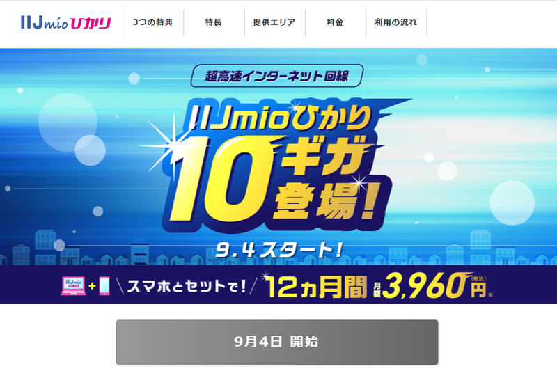 IIJmio、光コラボの10Gbps対応コース「IIJmioひかり・10ギガ」を9月開始 | ニコニコニュース