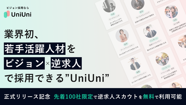 【100社限定無料トライアル実施】ビジョン採用プラットフォーム「UniUni」が正式版Webアプリをリリース | ニコニコニュース