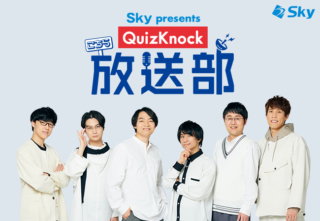 QuizKnockレギュラーラジオ番組「Sky presents | ニコニコニュース