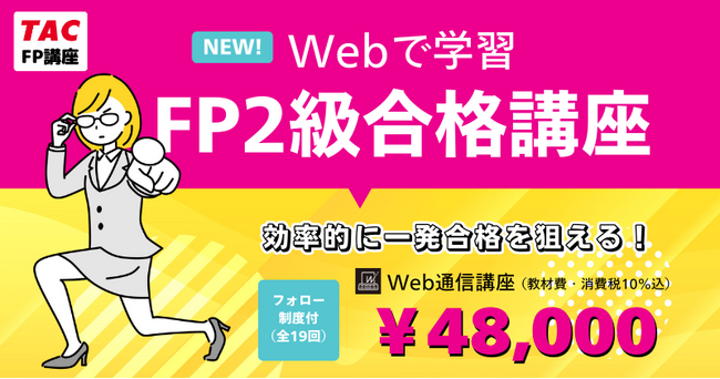 【新コース】2級技能士合格の決定版『Webで学習FP2級合格講座』申込受付中！ | ニコニコニュース