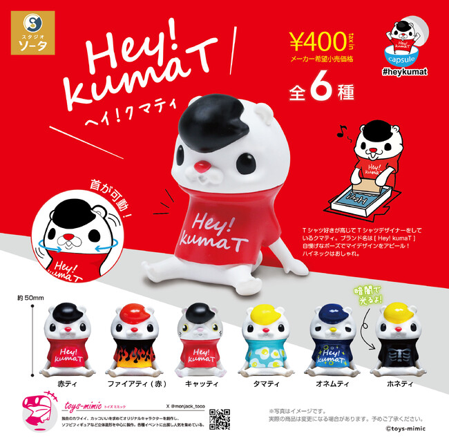 toys-mimic×スタジオソータ「Hey!kumaT(ヘイ！クマティ) 」発売決定！ | ニコニコニュース