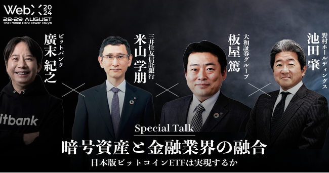 WebX 2024 特別対談予告 『暗号資産と金融業界の融合 日本版ビットコインETFは実現するか』 | ニコニコニュース