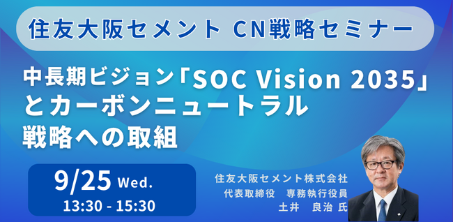 【JPIセミナー】住友大阪セメント（株）「中長期ビジョン”SOC Vision | ニコニコニュース