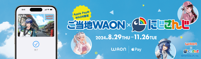 【イオンリテール】8月29日から「にじさんじコラボ限定WAON」を発行 | ニコニコニュース