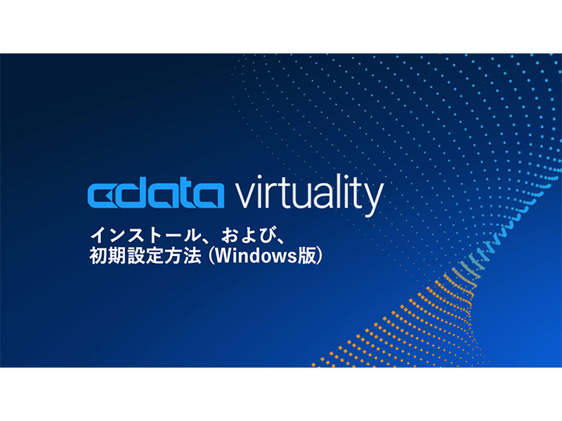 データ仮想化プラットフォーム「CData Virtuality」をインストールしてみよう（Windows版） | ニコニコニュース