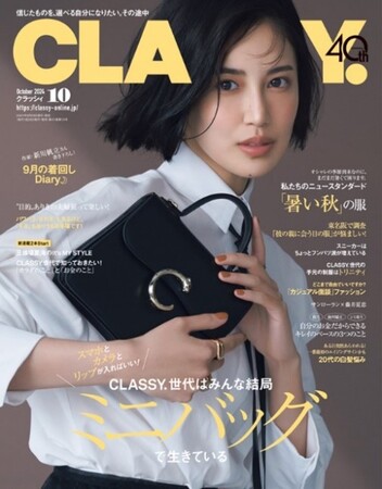 『CLASSY.』10月号発売！／藤井夏恋さんが『CLASSY.』表紙に初登場／作家・新川帆立さん書き下ろし！9月の着 | ニコニコニュース