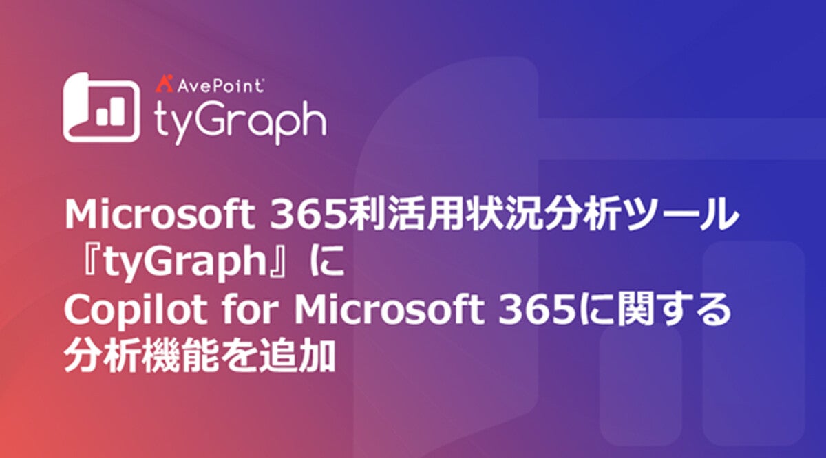 AvePoint tyGraphにCopilot for Microsoft 365ライセンスの割り当て分析機能追加 | ニコニコニュース