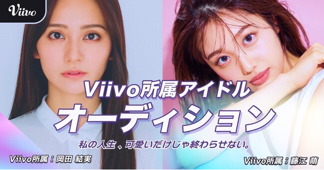 岡田結実が所属するViivoがアイドルメンバー募集オーディションを開催！ | ニコニコニュース
