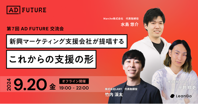 【新興マーケティング支援会社が提唱するこれからの支援の形】～第7回ADFUTURE交流会～ 9月20日開催！ | ニコニコニュース