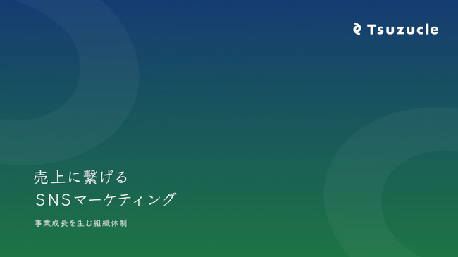 Tsuzucle、「売上に繋がるSNSマーケティング」 に関するホワイトペーパーを公開 | ニコニコニュース