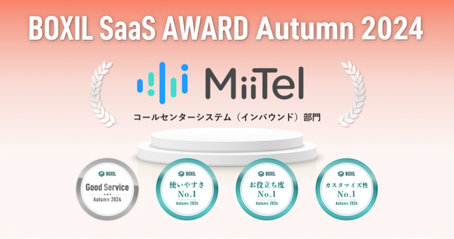 電話解析AI「MiiTel Phone」、「BOXIL SaaS AWARD Autumn | ニコニコニュース