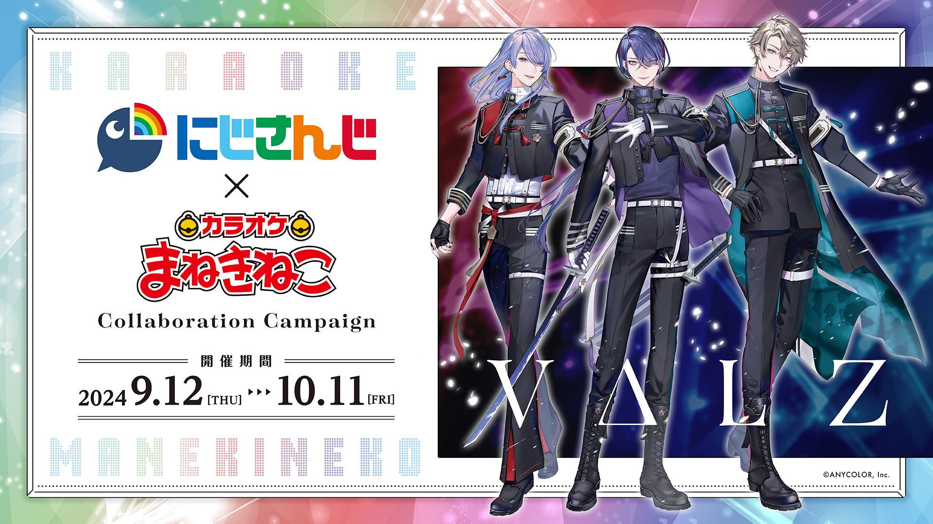 「にじさんじ×まねきねこ」コラボ決定！VΔLZ、Nornisイメージドリンクやライビュが楽しめる | ニコニコニュース