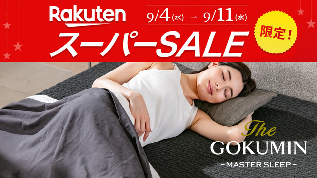 【楽天スーパーSALE】GOKUMINの人気商品が最大3,000円OFF！ | ニコニコニュース