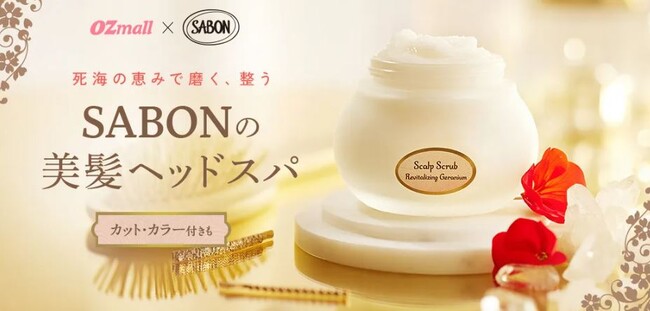 死海の恵みで磨いて整える、美髪ヘッドスパでしなやかな髪へ「OZmall×SABON」期間限定コラボプラン | ニコニコニュース