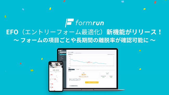 『formrun（フォームラン）』、EFO新機能をリリース！ | ニコニコニュース