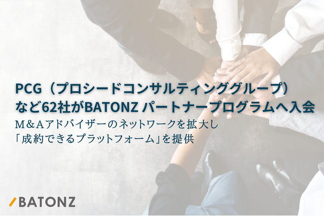 PCG（プロシードコンサルティンググループ）など62社がBATONZ パートナープログラムへ入会 | ニコニコニュース