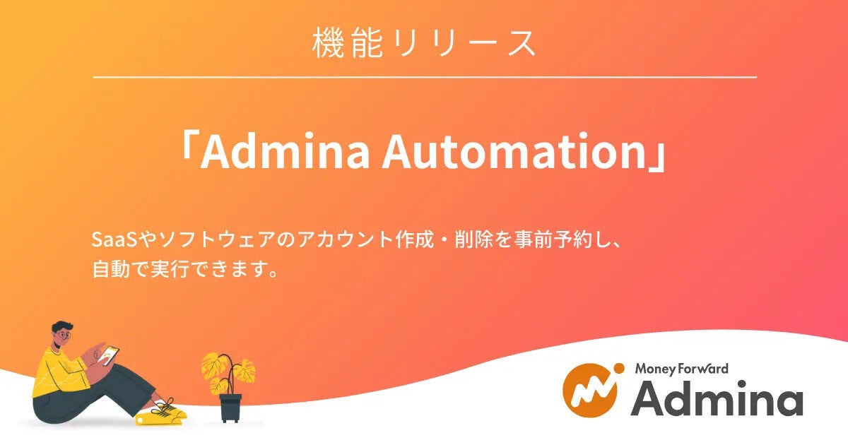 情シス向け業務OS「マネーフォワード Admina」でアカウント作成・削除の自動実行機能 | ニコニコニュース