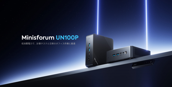 Intel（R） N100、低い消費電力、コスパ高いデスクミニPC【Minisforum UN100P】新品登場！ | ニコニコニュース