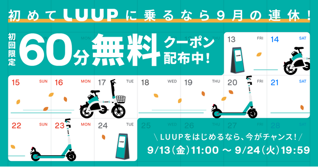 9月13日（金）から9月24日（火）まで、「初めてLUUPに乗るなら9月の連休！60分ライド無料キャンペーン」開催 | ニコニコニュース