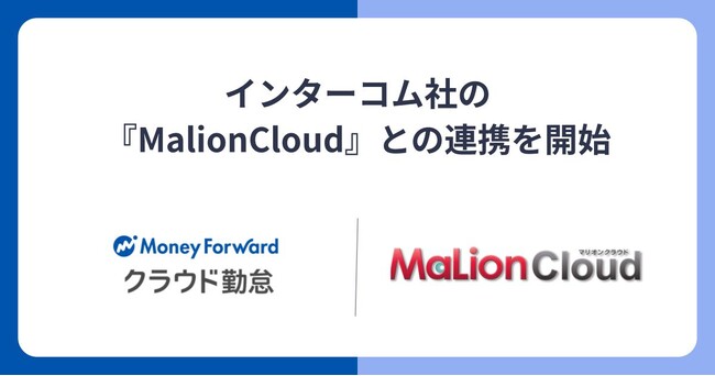 『マネーフォワード クラウド勤怠』、インターコム『MaLionCloud』との連携を開始 | ニコニコニュース