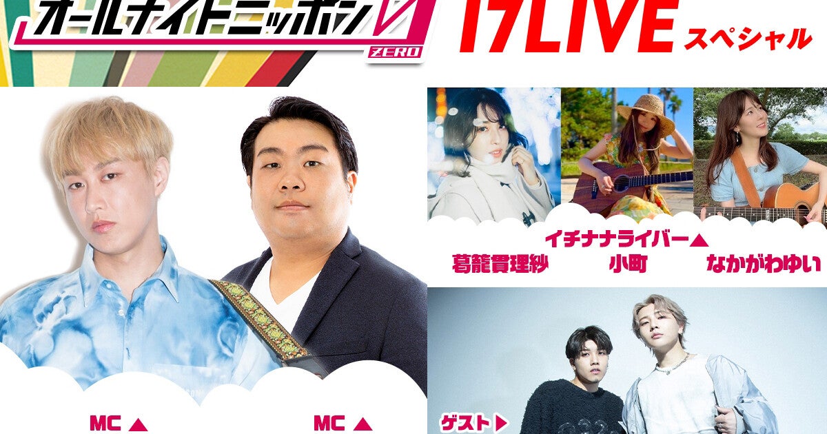 しんいちとライバーの「口説き落としチャレンジ企画」も 『ANN0～17LIVE SP～』9.21生放送 | ニコニコニュース