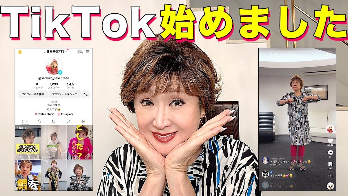 小林幸子がTikTokで“流行りのダンス” 大御所タレント×SNSで生まれる独自のコンテンツ | ニコニコニュース