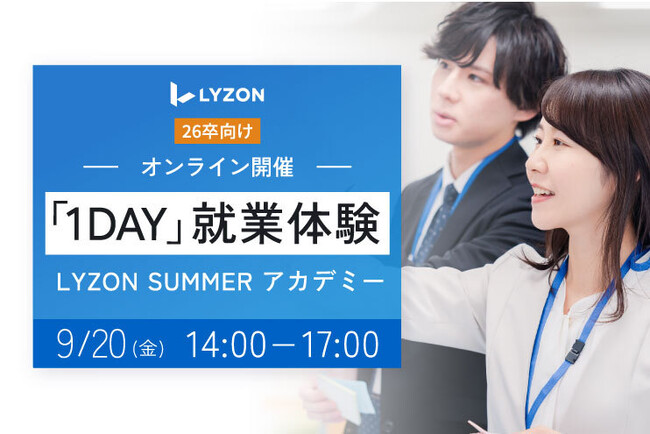 株式会社LYZON、26卒学生向け1day就業体験「LYZON SUMMER アカデミー」を9月20日に開催 | ニコニコニュース