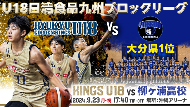9月23日(月・祝)昌原LG Sakers戦の後座試合に「U18日清食品九州ブロックリーグ」キングスU18 vs | ニコニコニュース