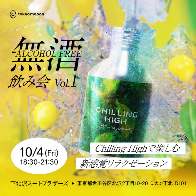 アルコールの代替品！？新感覚リラクゼーションドリンク『Chilling High』を体験しよう - | ニコニコニュース