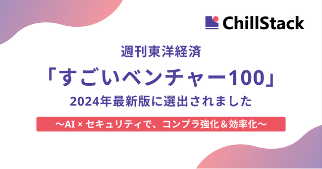 AIセキュリティのChillStack、週刊東洋経済「すごいベンチャー100」2024年最新版に選出 | ニコニコニュース