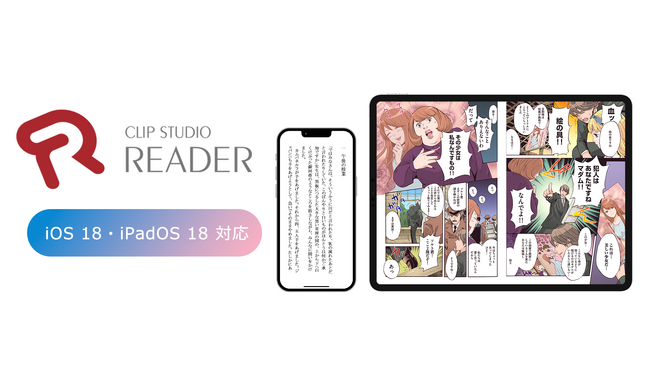 ＆DC3の電子書籍ビューア「CLIP STUDIO READER」が「iOS 18」と「iPadOS 18」に対応 | ニコニコニュース