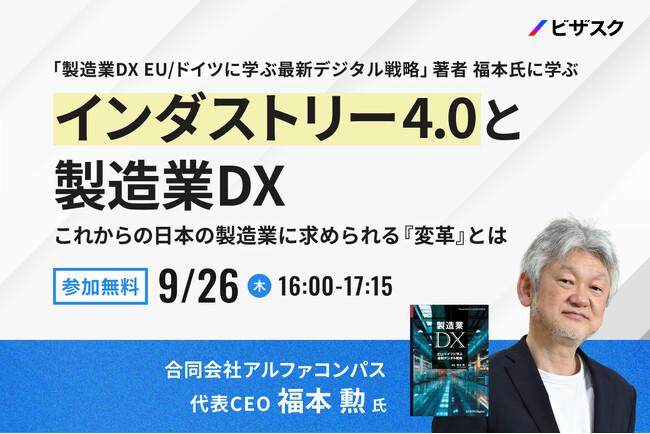 【9/26 (木) 16時】「製造業DX EU/ドイツに学ぶ最新デジタル戦略」著者 福本氏に学ぶ | ニコニコニュース