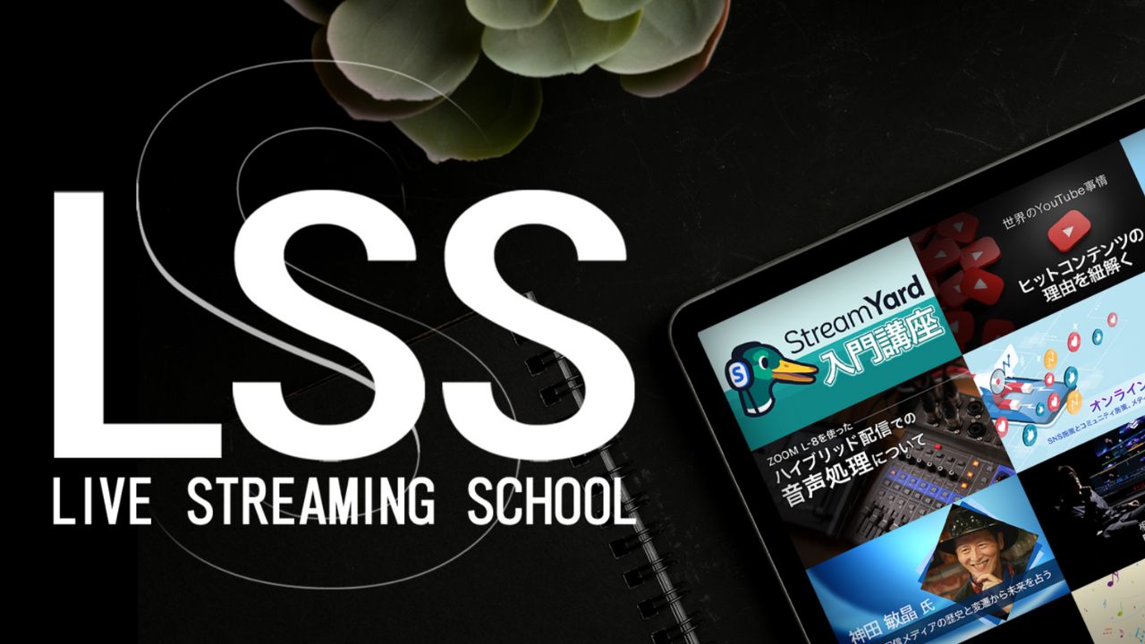 プロ機材ドットコム、9/23 19時からLSS（LIVE STREAMING SCHOOL）公開講座を開催 | ニコニコニュース