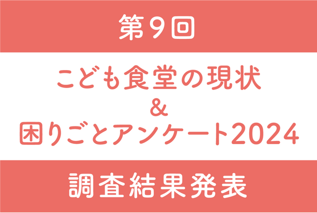 「物価高の影響感じる」9割、もらうと嬉しいのは「米」が8割。 第9回「こども食堂の現状＆困りごとアンケート2024」調 | ニコニコニュース