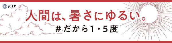 JCLP「＃だから1・5度」キャンペーンに賛同します（ニュースレター） | ニコニコニュース