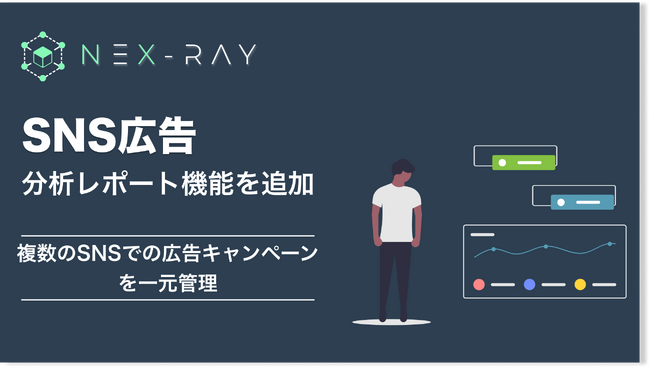 マーケティングSaaS「NeX-Ray」、SNS広告を一元管理する分析レポート機能をリリース | ニコニコニュース