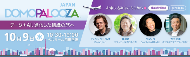 ドーモ、10月9日開催の年次最大カンファレンスDomopalooza Japanの登壇者を追加発表 | ニコニコニュース