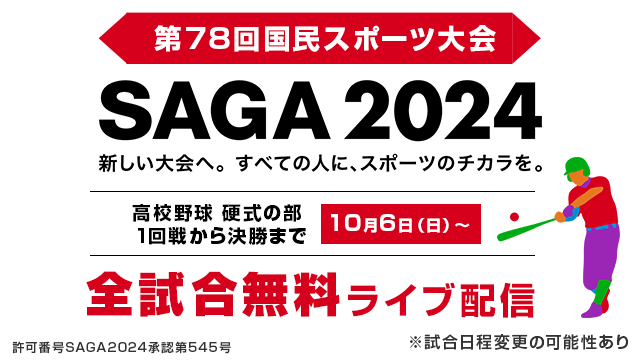 SAGA2024国スポの高校野球競技（硬式の部）を10月6日（日）から「バーチャル高校野球」にて無料ライブ配信！ | ニコニコニュース