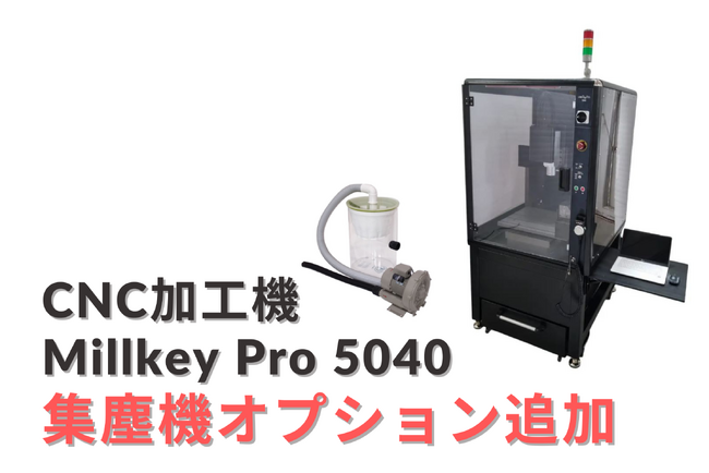 CNC加工機 Millkey Pro 5040 に集塵機オプションが追加！さらに使いやすく！ | ニコニコニュース