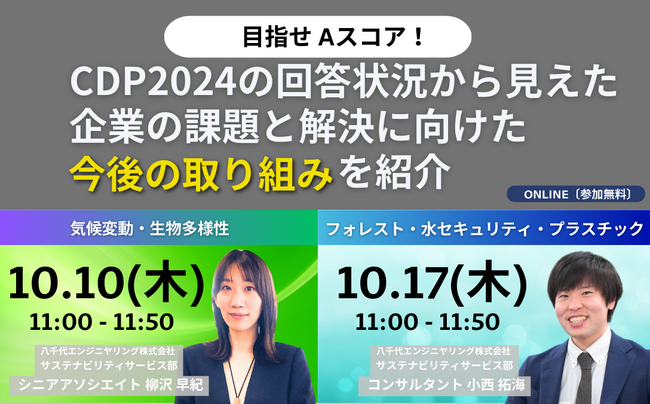 【オンラインセミナー】「目指せ A スコア! CDP2024 | ニコニコニュース