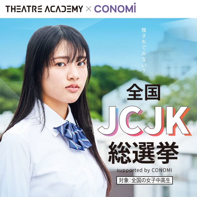 日本で一番カワイイ女子中高生を決めるコンテスト「全国JCJK総選挙 supported by CONOMi」開催 | ニコニコニュース