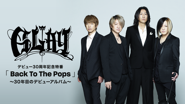 GLAY デビュー30周年記念特番「Back To The Pops」をU-NEXTにて独占ライブ配信決定！ | ニコニコニュース