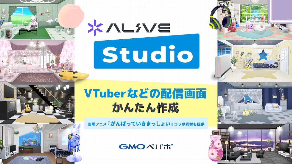 VTuberなどの配信画面を簡単に作成できる 「Alive Studio byGMOペパボ」を提供開始 | ニコニコニュース