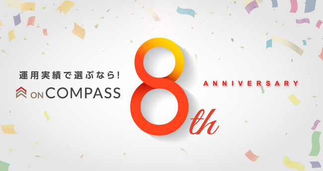 おまかせ運用サービス 「ON COMPASS」、8周年記念「数字で振り返るON COMPASS」を公開！ | ニコニコニュース