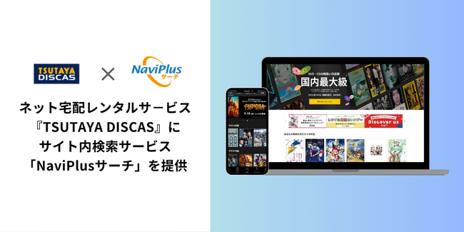 ネット宅配レンタルサ-ビス『TSUTAYA DISCAS』に、サイト内検索サービス「NaviPlusサーチ」を提供 | ニコニコニュース