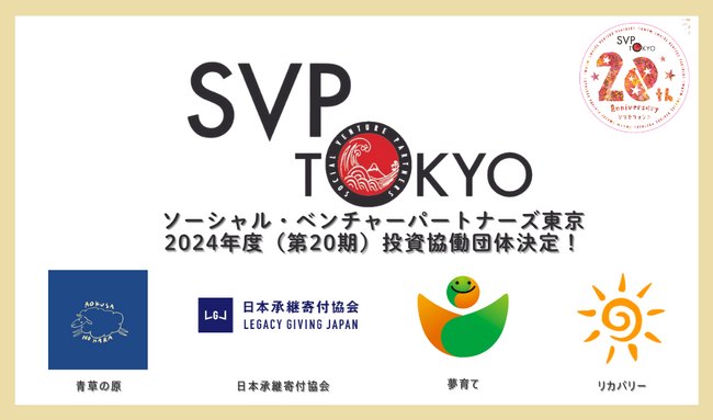 SVP東京、2024年度投資・協働先ソーシャルベンチャー4団体を決定！ | ニコニコニュース
