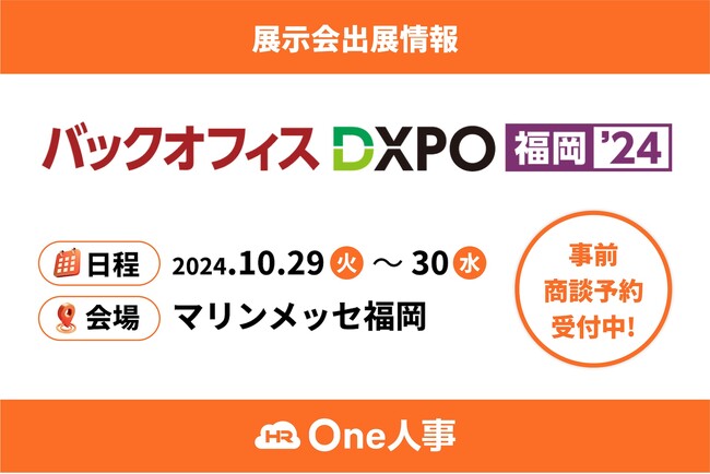 【10/29,30】One人事、「第2回バックオフィスDXPO福岡’24」に出展 | ニコニコニュース