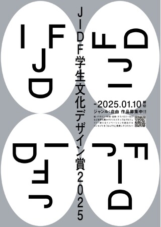 【賞金30万円】「JIDF学生文化デザイン賞2025」作品募集〈テーマ・ジャンル自由〉 | ニコニコニュース